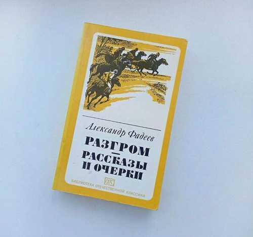 Разгром рассказы и очерки