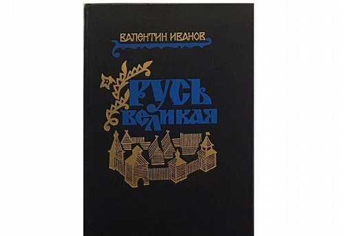 Иванов В. Русь Великая -1973