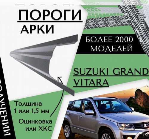 Пороги Suzuki Grand Vitara 3 2005-2019