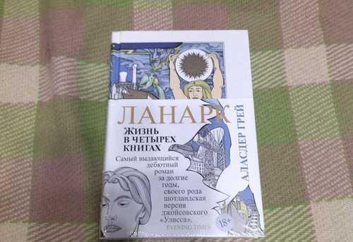 Книга Ланарк