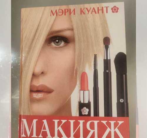 Книга "Макияж" Мэри Куант