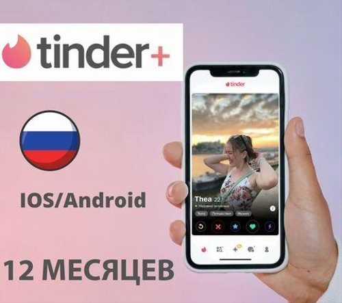 Официальная подписка Tinder Plus 12 месяцев