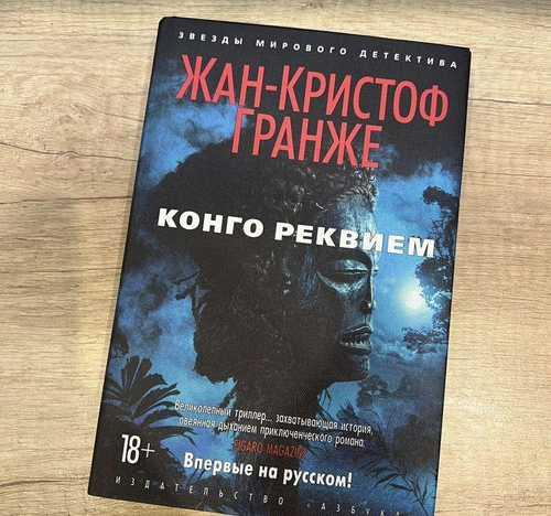 Книга "Конго реквием" Жан - Кристоф Гранже