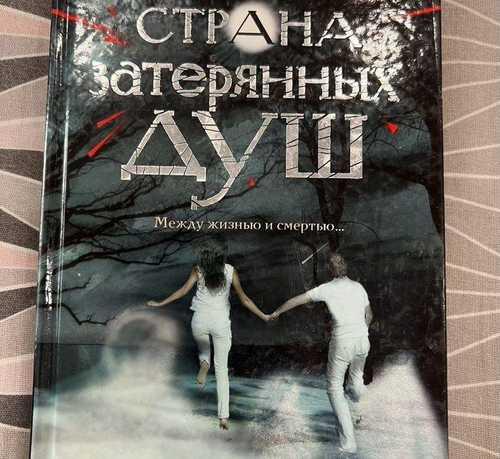 Книга Страна затерянных душ