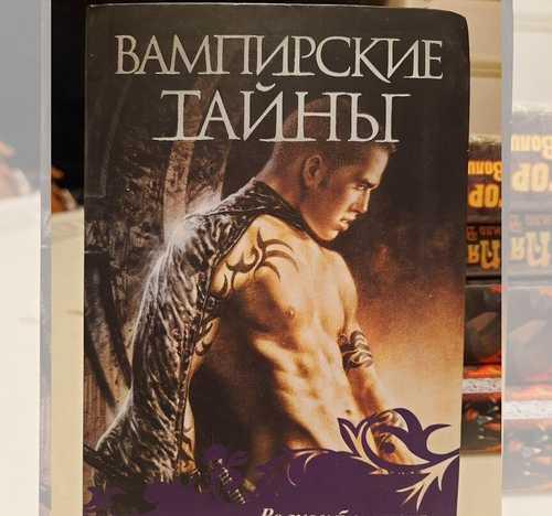 Книга Вампирские тайны. "волкогуб И омела"