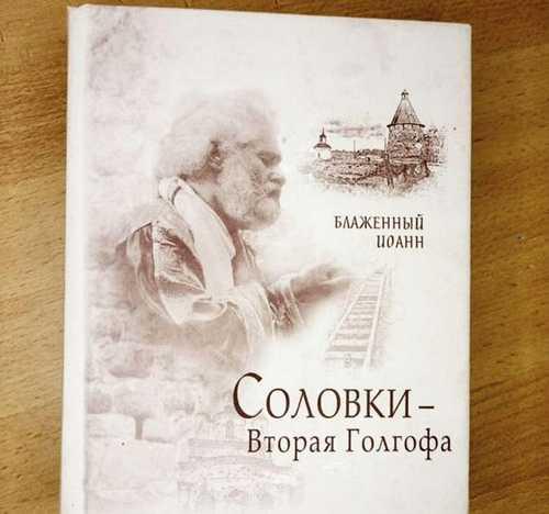 Книга православная Новая Соловки-Вторая Голгофа