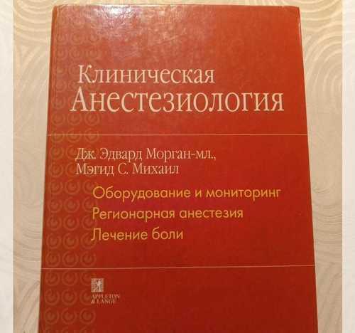 Морган клиническая анестезиология