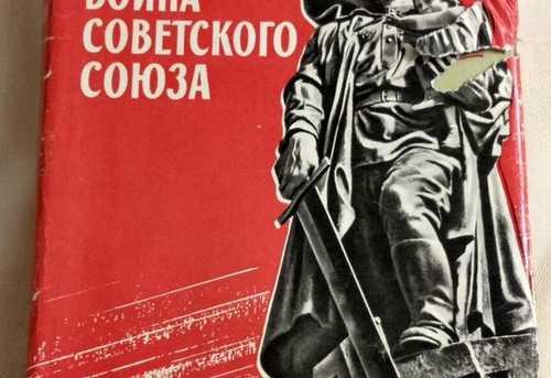 Книга " ВОВ СССР" 1967 г винтаж
