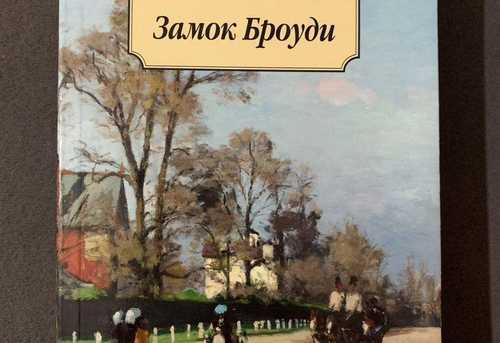 Арчибальд Кронин «Замок Броуди»