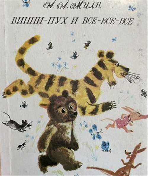 А. Милн «Винни-пух и все все все» 1978