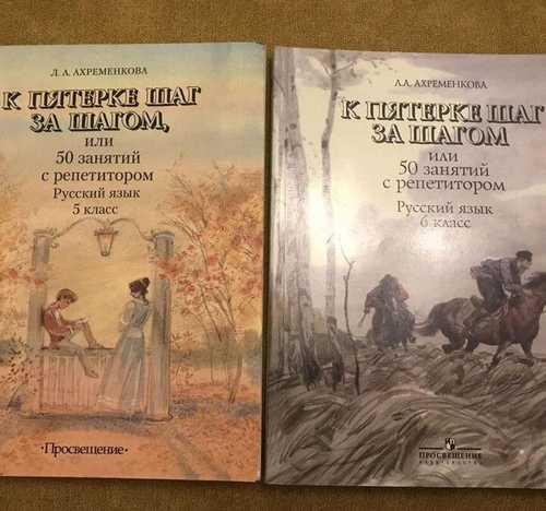Книги "К пятёрке шаг за шагом" Русский язык