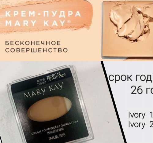 Крем - пудра Mary Kay. Срок годности 26 год