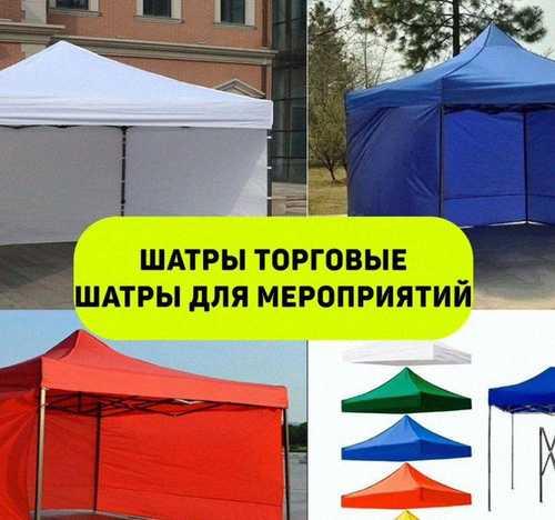 Тент/ Шатер быстросборный/ Палатка