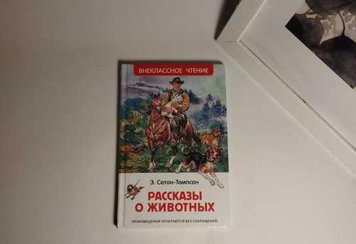 Детская книга. Рассказы о животных. Сетон-Томпсон