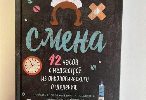 Книга "Смена" Тереза Браун