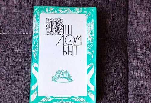 Книга "Ваш дом и быт"