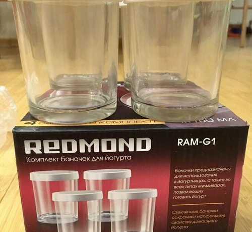 Баночки (стаканчики) для йогурта Redmond