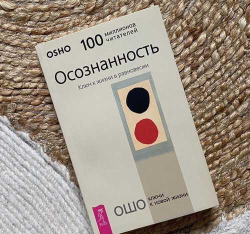 Осознанность - Ошо