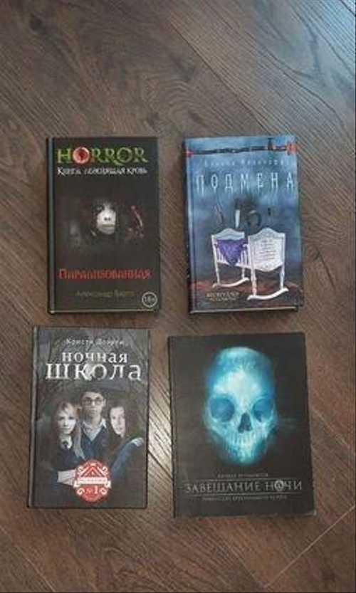 Книги Horror, ужастики