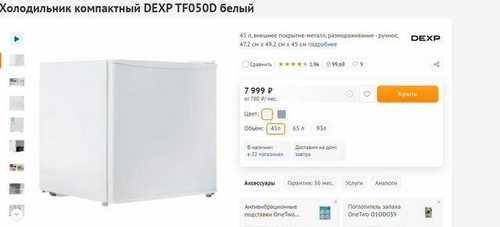 Холодильник компактный dexp TF050D белый Бу