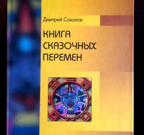 Книга сказочных перемен. Дмитрий Соколов