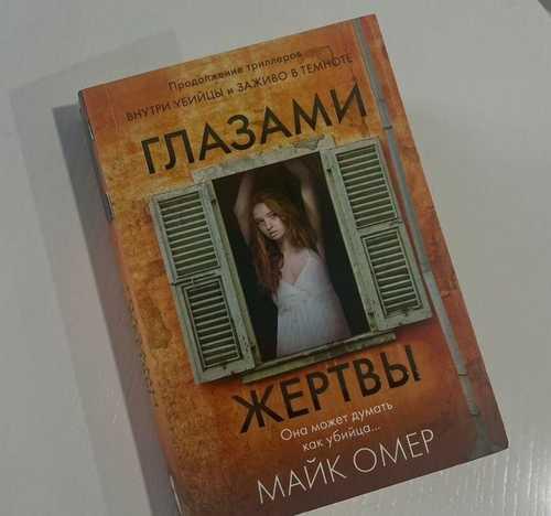 Книга "Глазами Жертвы" Майк Омер