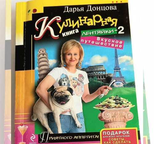 Дарья Донцова "Кулинарная книга"