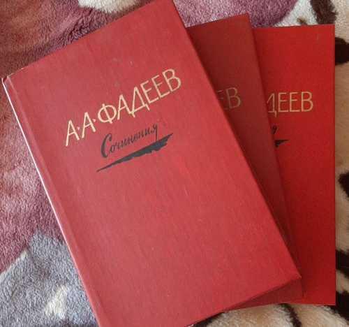 А.А.Фадеев сочинения 3тома книги