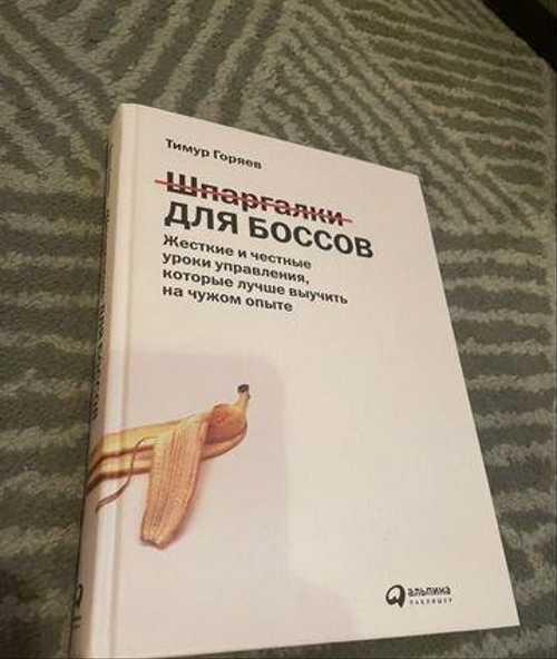 Книга «Шпаргалки для боссов» Горяев Тимур