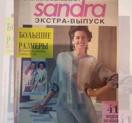 Журналы по вязанию Sandra