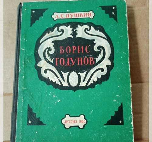 А.С.Пушкин-Борис Годунов 1960г