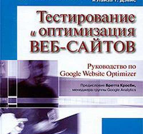 Тестирование и оптимизация веб-сайтов. Руководство по Google Website Optimizer