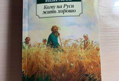 Книга " Кому на Руси жить хорошо"