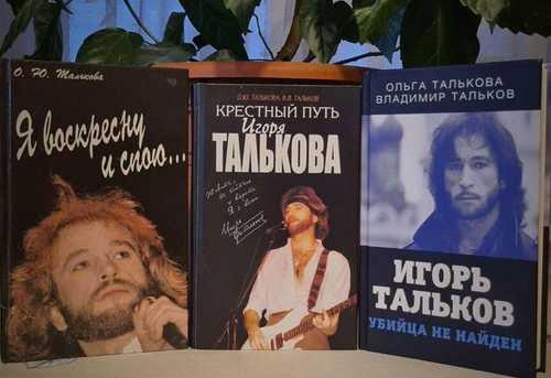Книги Игорь Тальков