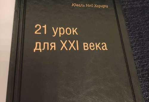 Книга Юваль Ной Харари