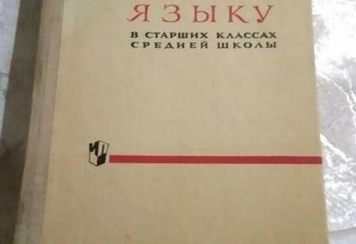Пособие по русскому языку для старш.классов,1976г