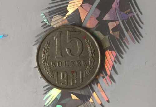 15 копеек 1981 год СССР