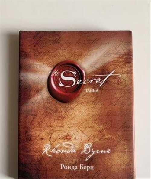 Ронда берн secret. Ронда Берн — секрет (тайна). The Secret Ронда Берн книга. Ронда Берн австралийская писательница. Дневник благодарности Ронда Берн.