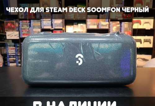 Чехол для Steam Deck Soomfon Черный