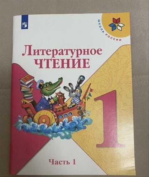 Учебник Литературное чтение 1 класс