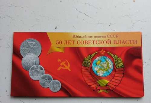 Альбом для монет "50 лет Советской власти"