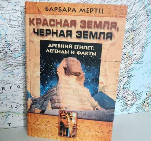 Б. Мертц Красная земля, Чёрная земля