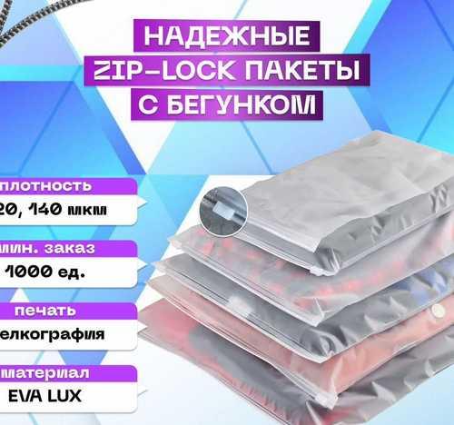 Зип пакеты с бегунком и слайдером оптом