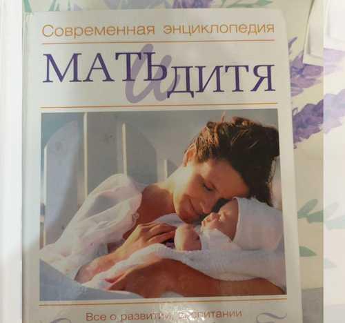 Современная энциклопедия "Мать и дитя"