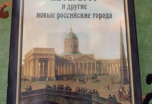 Книга Петербург и другие новые российские города