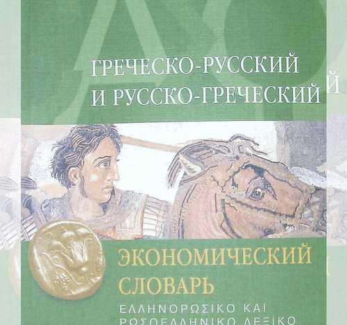 Греческо-русский экономический словарь