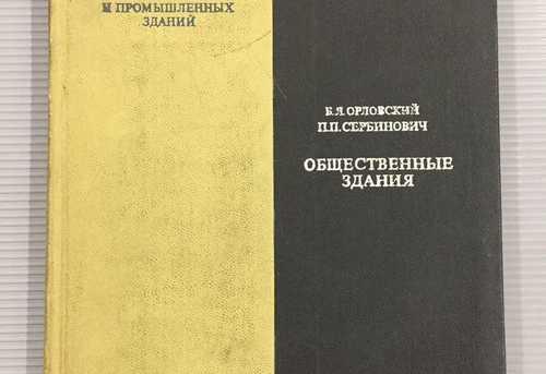Учебник. Орловский, Сербинович. Общественные здани