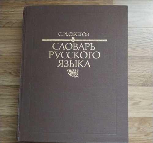 Словарь русского языка Ожегов С.И