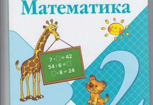 Учебники для 2 класса. Школа России