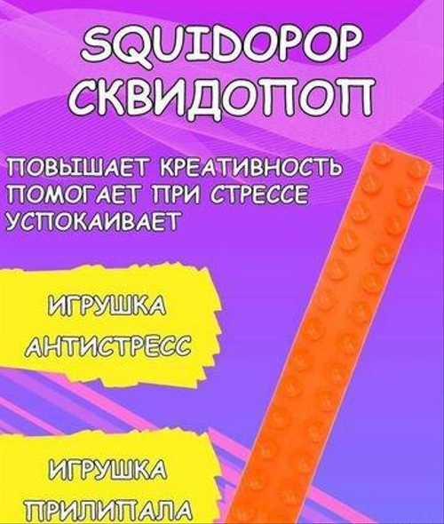 Сквидопоп (антистресс)